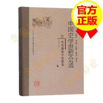 中国史学思想会通：历史编纂学思想卷