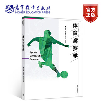 体育竞赛学 王家宏 熊焰 石岩 