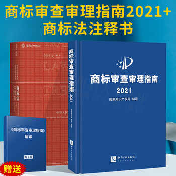 【现货速发】2022新书 两本套装 商标审查审理指南2021+商标法注释书 中华人民共和国法律注释书系列