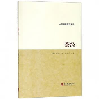 茶经/古典名著聚珍文库