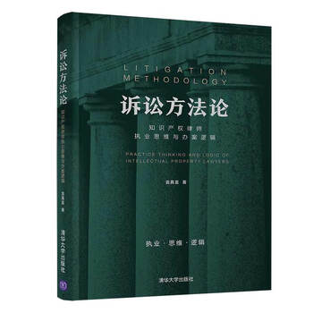 诉讼方法论：知识产权律师执业思维与办案逻辑