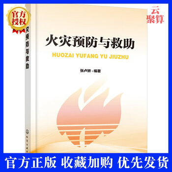 火灾预防与救助 张卢妍 高职高专院校消防工程技术专业教材书籍 消防安全教育培训用书 火灾隐患检查与整