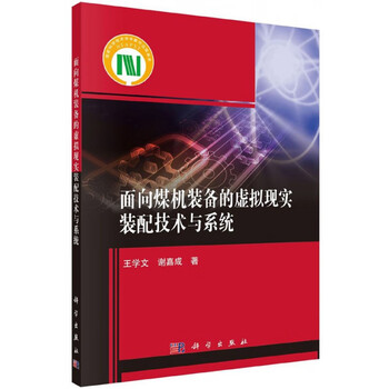 面向煤机装备的虚拟现实装配技术与系统
