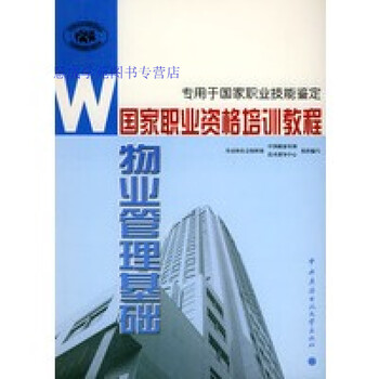 国家职业资格培训教程 物业管理基础 劳动和社会保障部中国