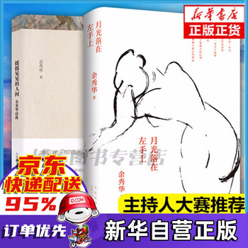 【新经典等官方授权】余秀华诗集全五册的书作品集 我们爱过又忘记+且在人间+无端欢喜+摇摇晃晃的人间+月光落在左手上 珍藏版等可选 全套2册月光落在左手上+摇摇晃晃的人间
