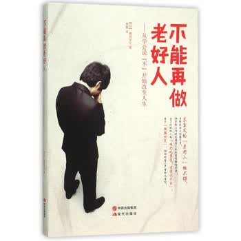 不能再做老好人--从学会说不开始改变人生