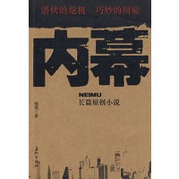 内幕 翘楚 长征出版社【正版图书】