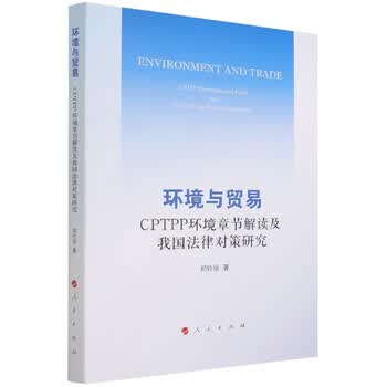 环境与贸易(CPTPP环境章节解读及我国法律对策研