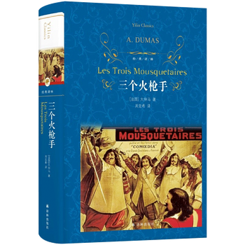 正版 三个火枪手 大仲马 原著原版全译本无删减完整版 青少版初中小学高中生课外阅读书 世界名著经典书籍外国文学小说 三个火抢手