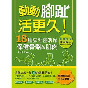 预售 原版进口书 中村考宏动动脚趾，活更久！：18种脚趾灵活，保健骨骼&肌肉养沛文化