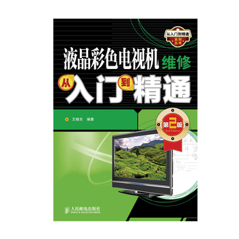 【R】液晶彩色电视机维修从入门到精通(*2版)