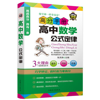 学神高分手册：高中数学公式定律2021新版全彩速记口袋书高一二三通用知识大全