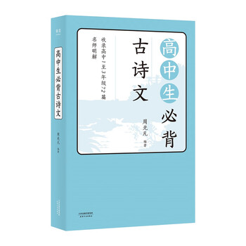 高中生必背古诗文