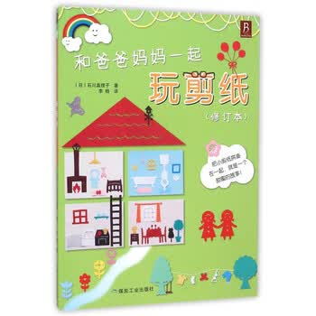 和爸爸妈妈一起玩剪纸(修订本)