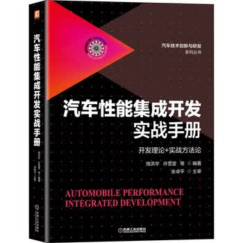 汽车性能集成开发实战手册 图书