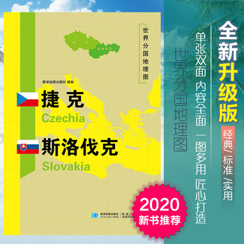 2020捷克斯洛伐克地图世界分国地理图双面加厚覆膜折叠便携118*83厘米 自然文化交通自然历史国家