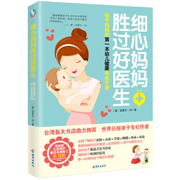 细心妈妈胜过好医生