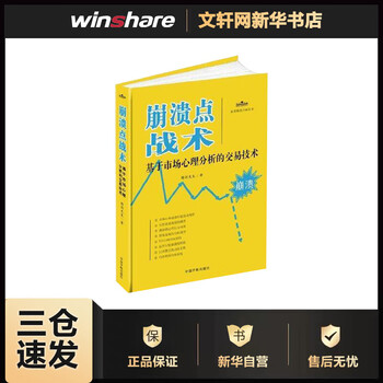 崩溃点战术:基于市场心理分析的交易技术