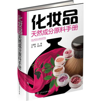 化妆品天然成分原料手册 王建新 主编 9787122250322 化学工业出版社