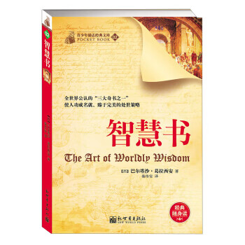 青少年励志经典文库(02)：智慧书