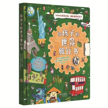 正版给孩子的世界旅行书儿童科普翻翻书
