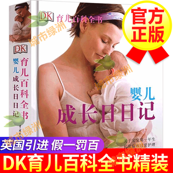 【正版包邮】DK育儿百科全书 婴儿成长日日记 宝宝科学喂养辅食照护护理书 新手妈妈育婴百科