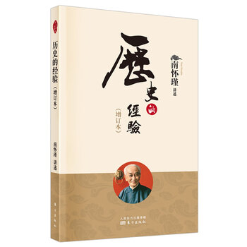 南怀瑾一历史的经验（增订本）