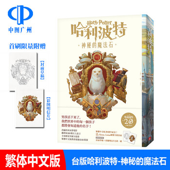 【中图台版】哈利波特1 神秘的魔法石 繁体中文版 20周年纪念 港台原版Harry Potter哈利
