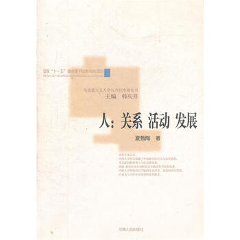 人：关系.活动.发展【正版图书，放心下单】