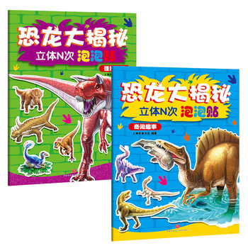 恐龙百科大揭秘-3D立体N次泡泡贴纸儿童卡通贴纸书 （益智篇共2册）含益智游戏迷宫