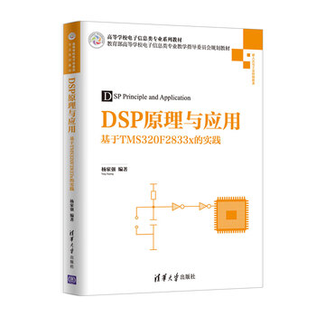 DSP原理与应用：基于TMS320F2833x的实践/高等学校电子信息类专业系列教材