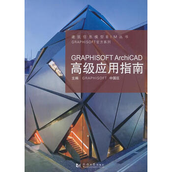 GRAPHISOFT ArchiCAD高级应用指南