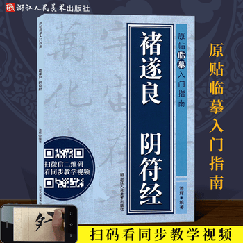 褚遂良大字阴符经墨迹本高清原大碑帖临摹入门指南旁注楷书书写技法解析附有单字示范视频 中国碑帖名帖教程