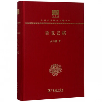 西夏史稿(纪念版)(精)/中华现代学术名著丛书