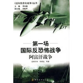 迈向信息化战争丛书：《场国际反恐怖战争——阿富汗战争》 9787802371408【可开发票】