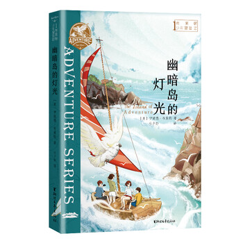 布莱顿少年冒险团1：幽暗岛的灯光【J.K.罗琳、曹文轩等推荐！陪伴万千孩子长大的经典冒险故事！】
