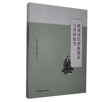 德州历代要籍题录与资料索引【保证正版】