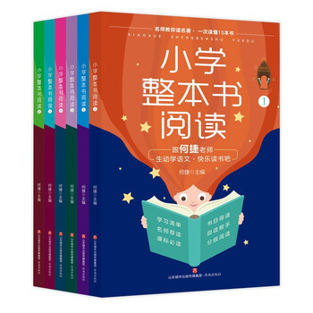 小学整本书阅读小学语文一1二2三3四4五5六6年级快乐读书吧阅读指导书 名著导读 小学整本书阅读【1-6年级】