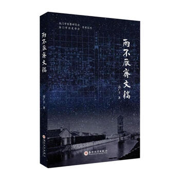 两不厌斋文稿  传记 9787567232761