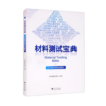 {正版新书}材料测试宝典9787308220262