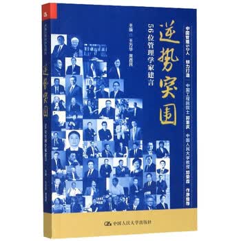 逆势突围(56位管理学家建言)