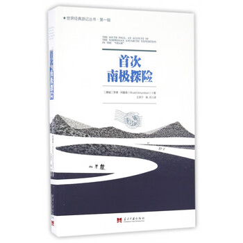 **南极探险/世界经典游记丛书