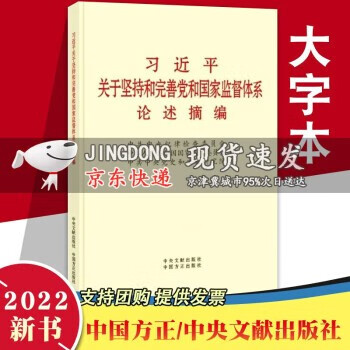 习近平关于坚持和完善党和国家监督体系论述摘编 16开大字本 中央文献出版社 方正出版社