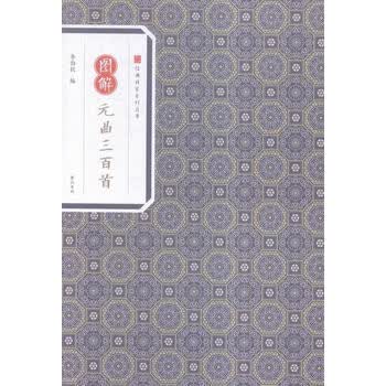 图解元曲三百 李伯钦 国学/古籍 9787546153162