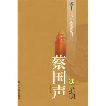 蔡国声谈杂项【新华书店，售后无忧】