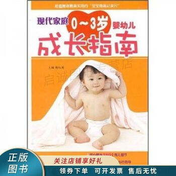 现代家庭0-3岁婴幼儿成长指南