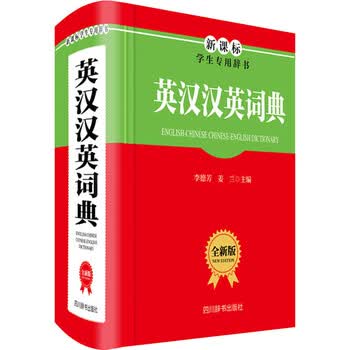 英汉汉英词典 全新版 李德芳 编 英语工具书 