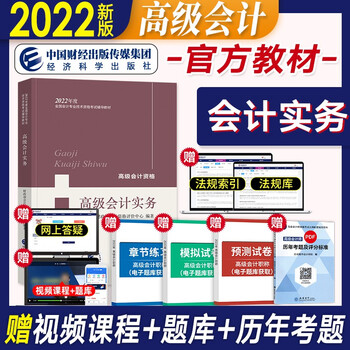 【现货2022新版】高级会计师考试2022 高级会计实务教材 经济科学出版社 高会教材