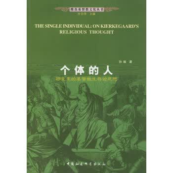 [正版]个体的人:祁克果的基督教生存论思想