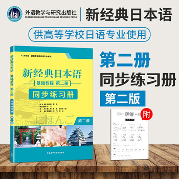 新经典日本语基础教程第二册同步练习册 第二版 供高等学校日语专业使用 刘利国 宫伟 外研社